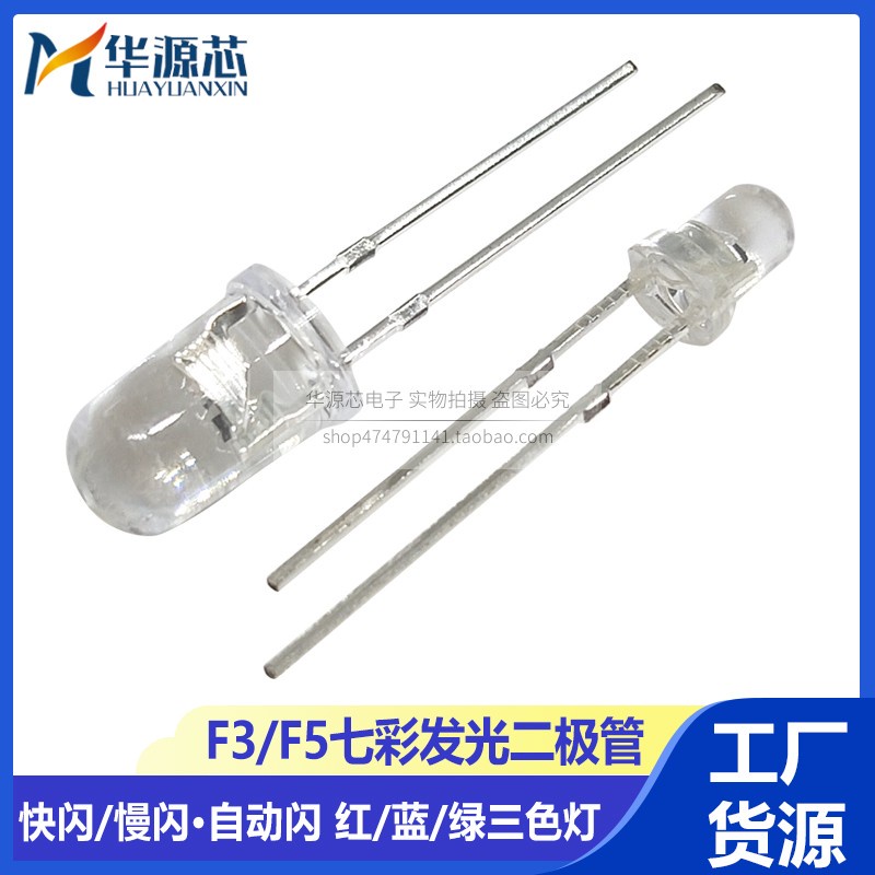 【量大價優】F3/F5 七彩 快閃慢閃 3/5mm LED 發光二極管 圓頭 三色燈 全綵RGB | 蝦皮購物