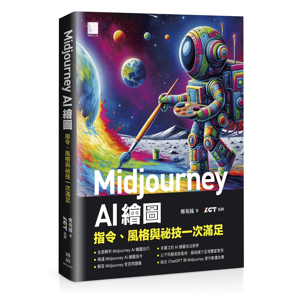 Midjourney AI 繪圖：指令、風格與祕技一次滿足[88折]11101027217 TAAZE讀冊生活網路書店 | 蝦皮購物