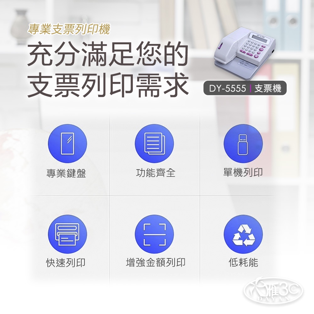 DAYAN 大雁 DY-5555 數字/國字兩用支票機(贈送墨水一瓶/墨輪一個｜保固一年) 現貨 廠商直送 | 蝦皮購物