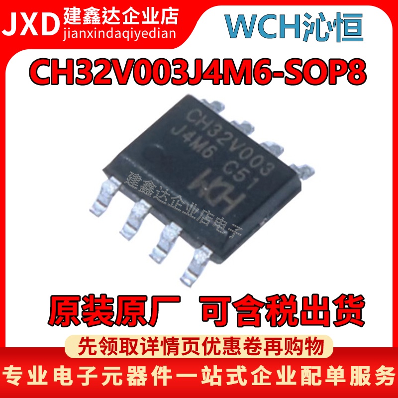 全新原裝芯片 CH32V003J4M6 SOP8 單片機IC MCU芯片 32V003J4M6 | 蝦皮購物
