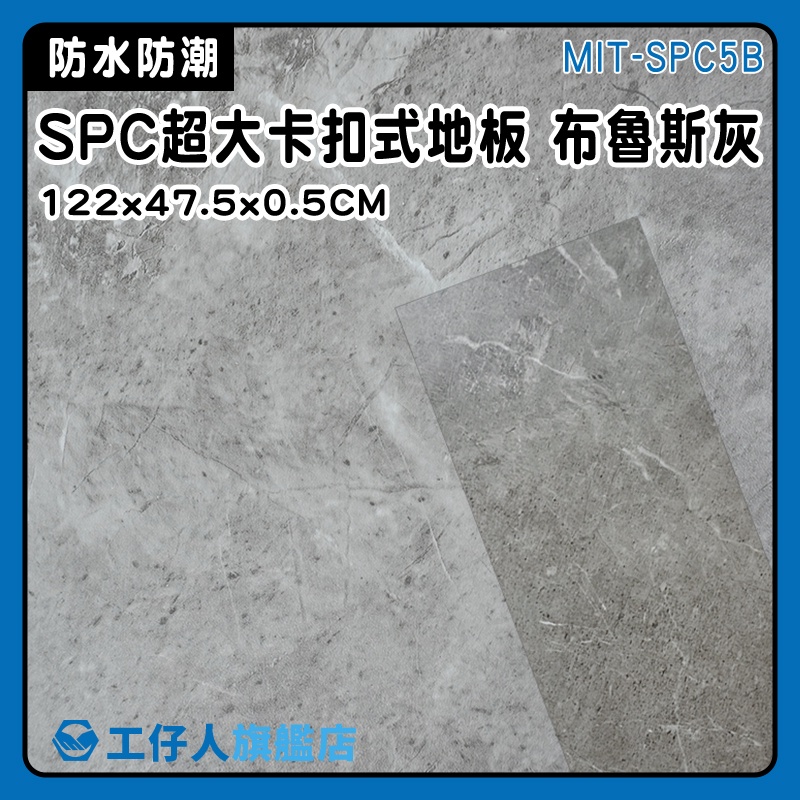 【工仔人】墻壁貼 魯斯灰 地板 MIT-SPC5B 鎖扣地板 幸福家 拼接地板 塑膠地板 spc地板 卡扣地板 | 蝦皮購物