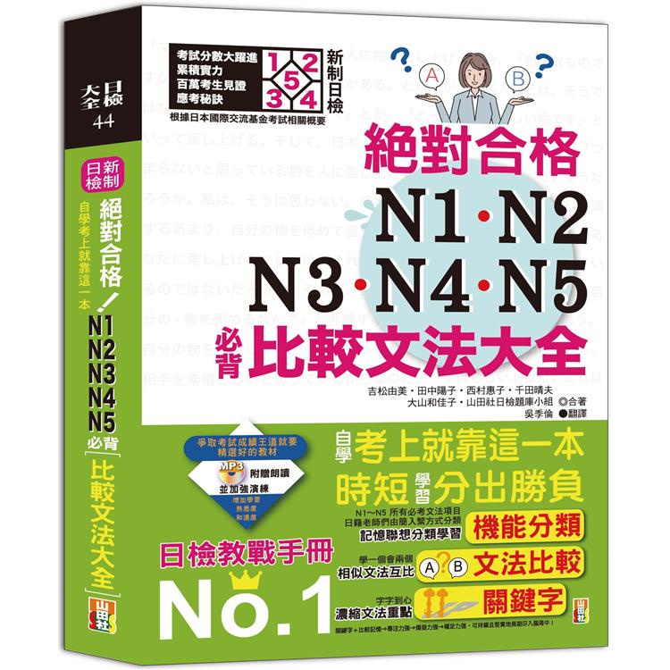 新制日檢！絕對合格N1，N2，N3，N4，N5必背比較文法大全－自學考上就靠這一本！ （25K+MP3）【金石堂】 | 蝦皮購物