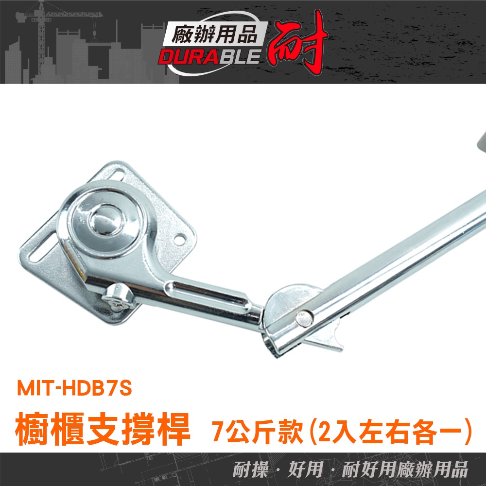 耐好用廠辦用品 油壓桿上掀 掀桿 上掀撐桿 左右各一 上掀櫃 支撐器 支撐桿固定器 MIT-HDB7S | 蝦皮購物