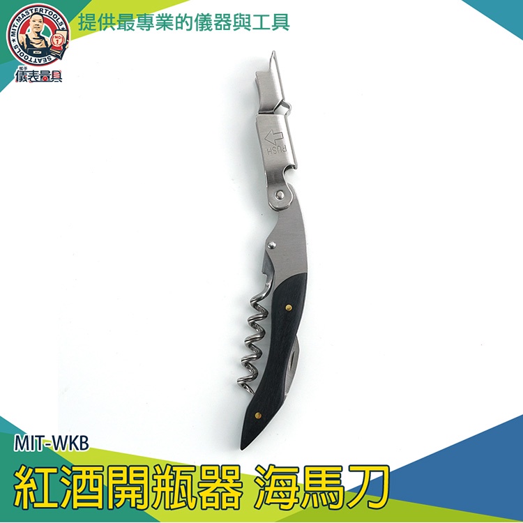 【儀表量具】海馬刀 葡萄酒開瓶器 開瓶神器 侍酒刀 開瓶器 MIT-WKB 侍酒刀 紅酒開罐器 香檳開瓶器 紅酒開瓶器 | 蝦皮購物
