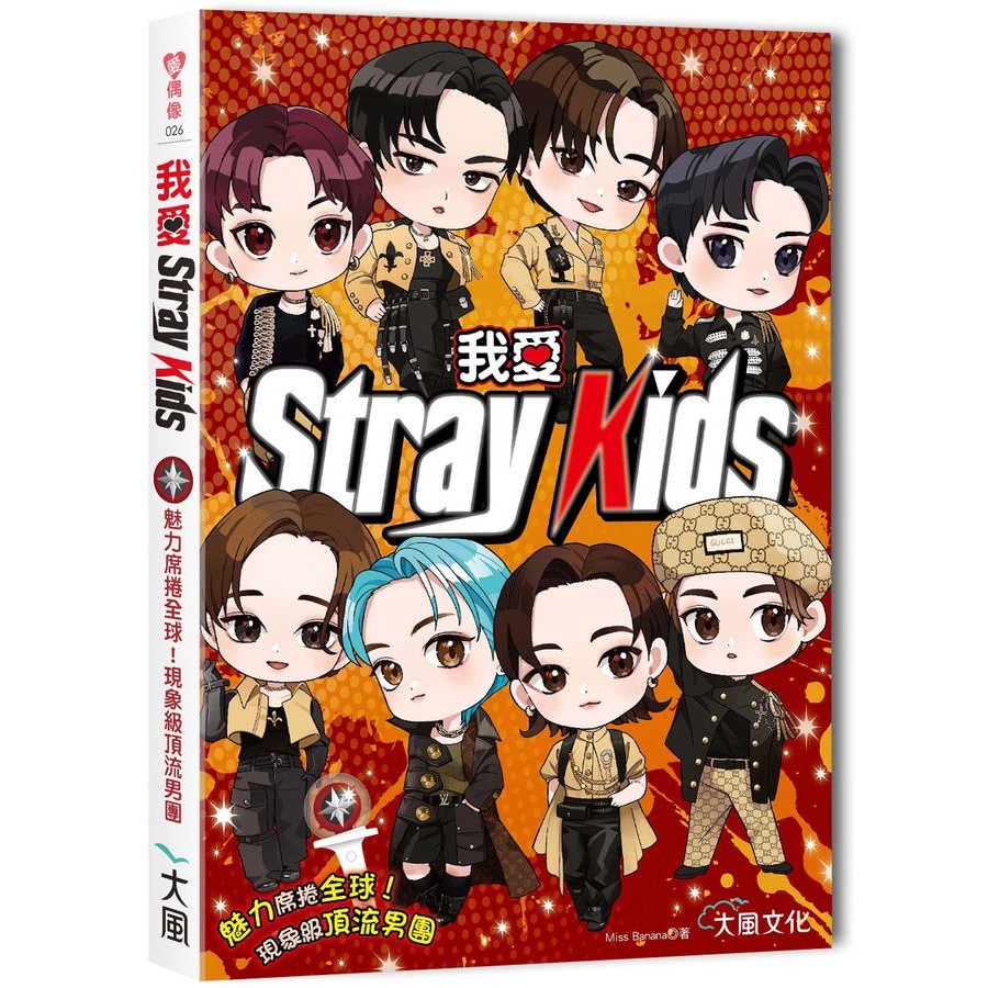 我愛Stray Kids: 魅力席捲全球! 現象級頂流男團/Miss Banana eslite誠品 | 蝦皮購物