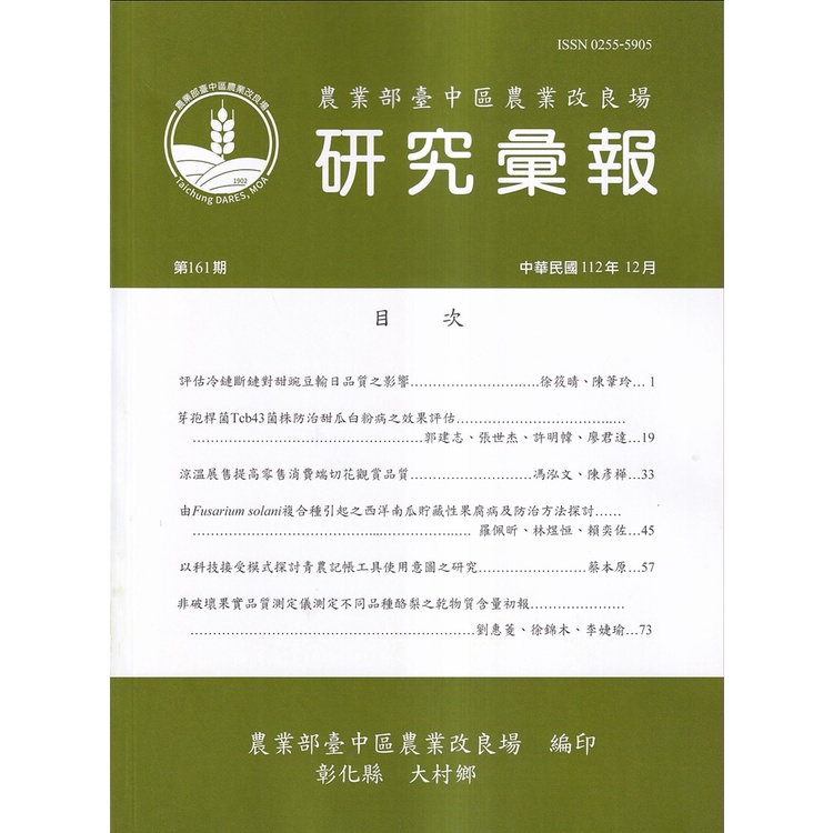 研究彙報161期(112/12)行政院農業委員會臺中區農業改良場[95折]11101028660 TAAZE讀冊生活網路書店 | 蝦皮購物