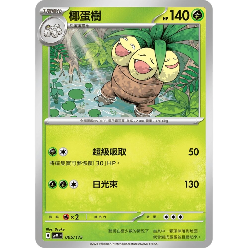 【晴天屋】寶可夢 PTCG 中文版 雙ex初階牌組 svM 005/175 椰蛋樹 | 蝦皮購物
