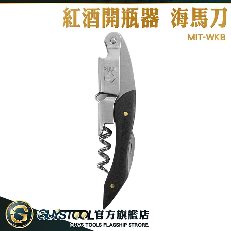 GUYSTOOL 啤酒開罐器 海馬開瓶器 侍酒刀 紅酒刀 精緻小巧 一刀多用 MIT-WKB 多功能紅酒開瓶器 開酒刀 | 蝦皮購物