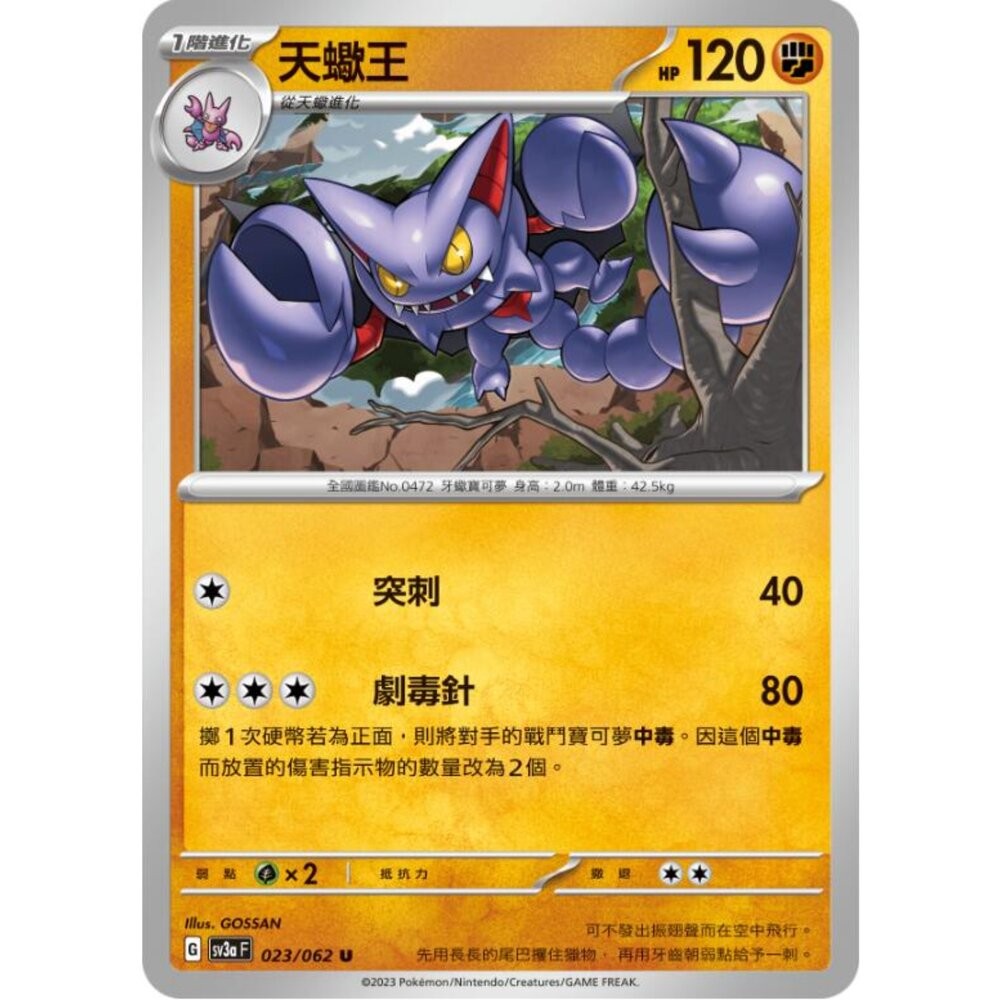 【晴天屋】寶可夢 PTCG 中文版 天蠍王 SV3a 023/062 U | 蝦皮購物