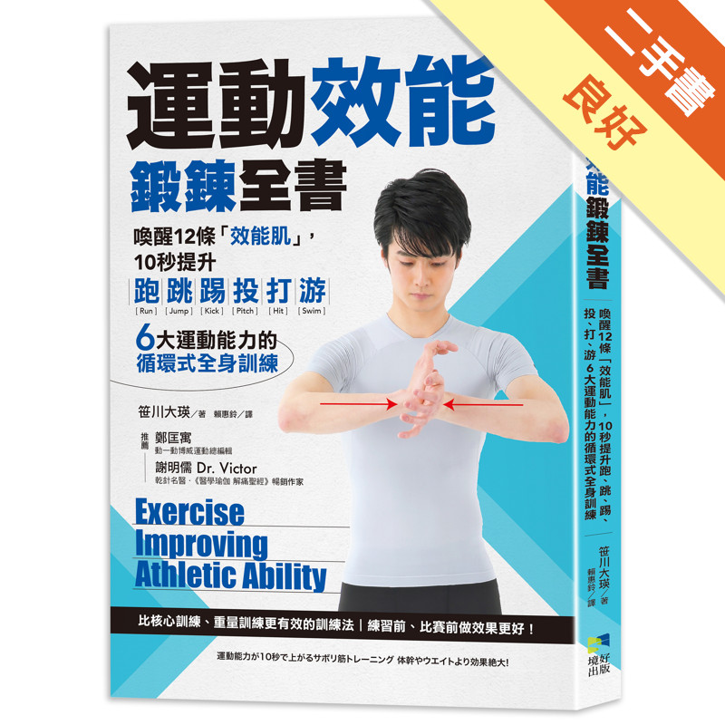 運動效能鍛鍊全書：喚醒12條「效能肌」，10秒提升跑、跳、踢、投、打、游，6大運動能力的循環式全身訓練[二手書_良好]11315715293 TAAZE讀冊生活網路書店 | 蝦皮購物