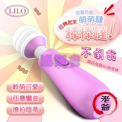 【潼樂會】LILO 來樂 ‧ 不倒翁 兩段震檔酥麻強震AV按摩棒 | 蝦皮購物