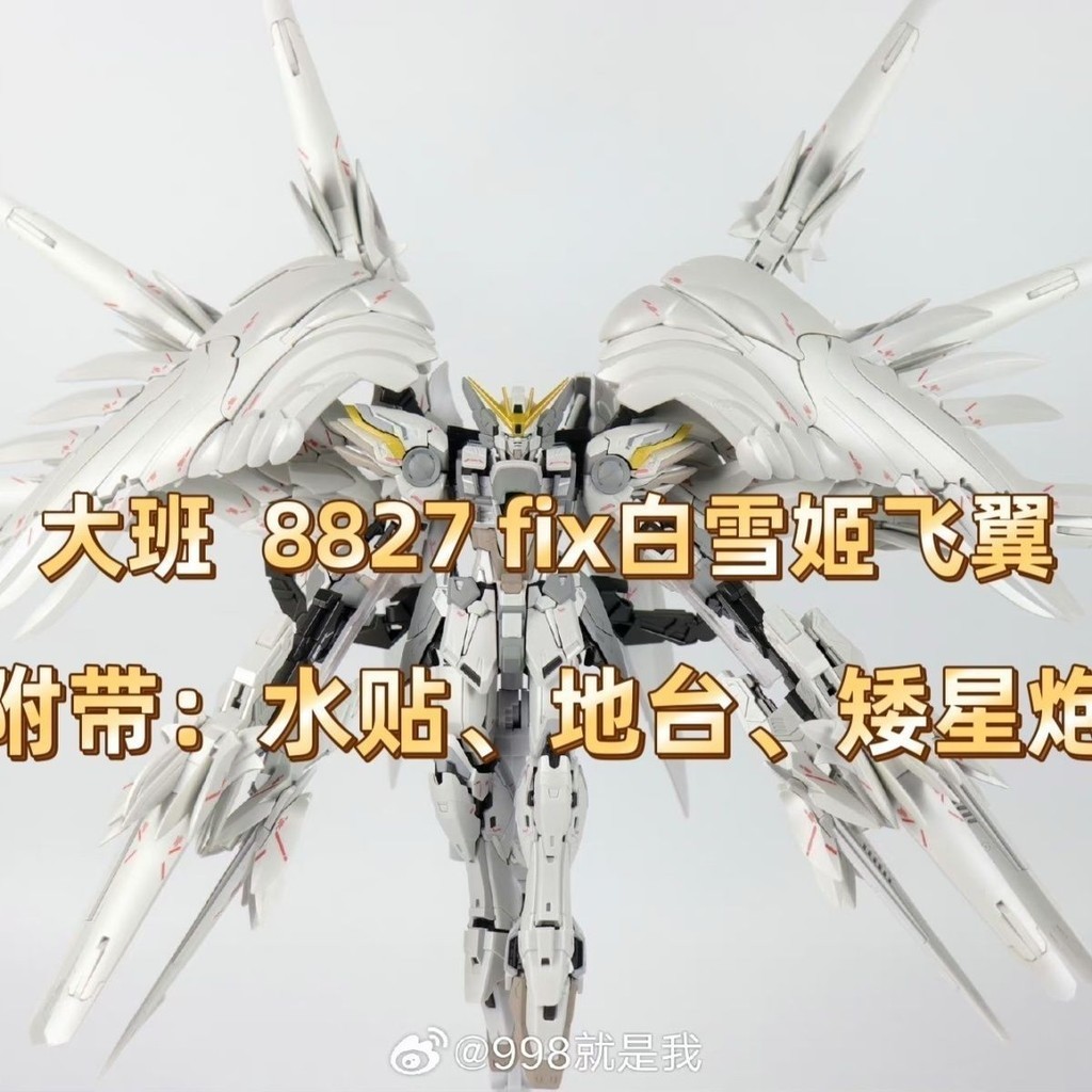 大班模型1:100 8827 白雪姬 FIX飛翼 配矮星炮 地臺 水貼 | 蝦皮購物