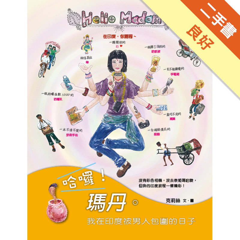 哈囉！瑪丹。──我在印度被男人包圍的日子[二手書_良好]11317244648 TAAZE讀冊生活網路書店 | 蝦皮購物