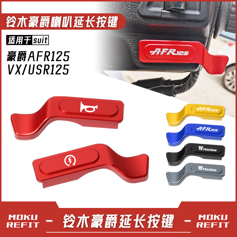 【台灣出貨】 適用豪爵AFR125改裝喇叭開關按鍵延長鍵 VX/USR125機車啟動按鈕 | 蝦皮購物