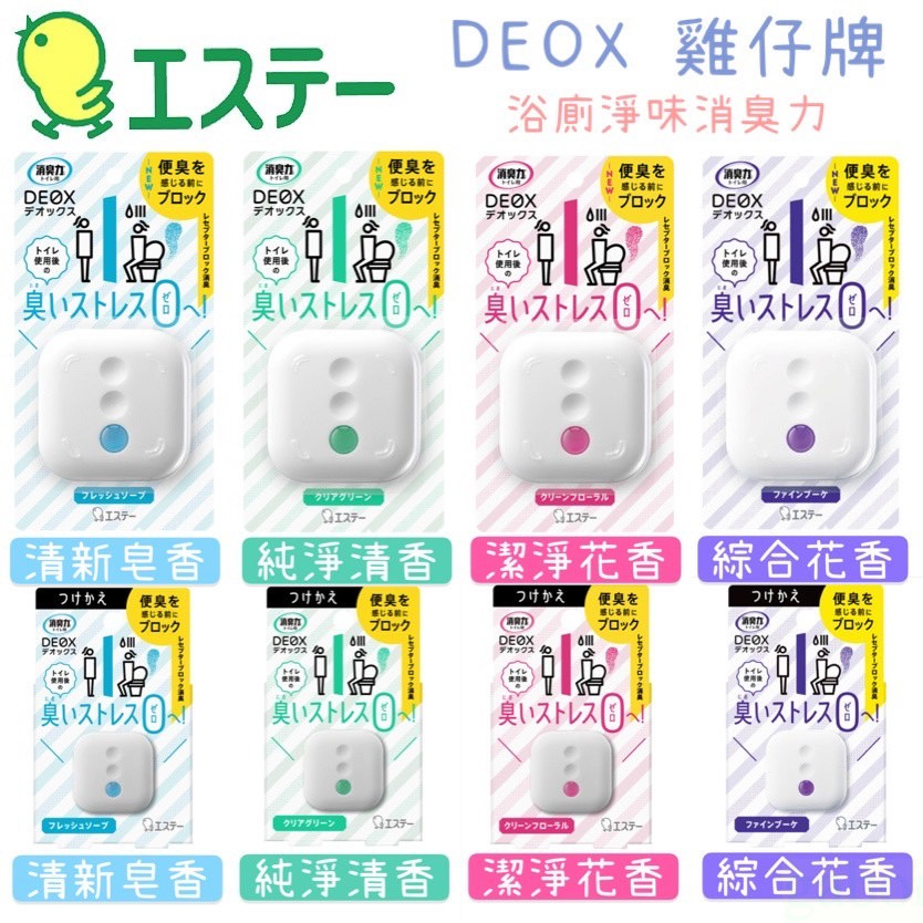 ST 雞仔牌 DEOX 浴廁消臭力 廁所消臭 室內消臭劑 浴室 皂香 清香 花香 消臭 | 蝦皮購物
