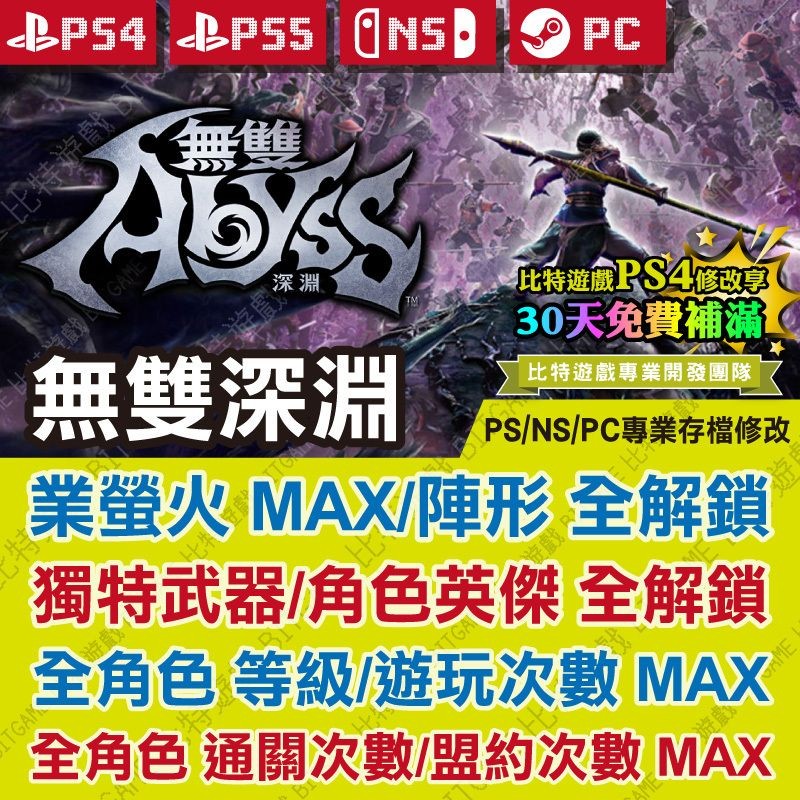 【PS4 PS5 NS PC 開發票】 無雙深淵 -專業存檔修改 金手指 攻略 外掛 遊戲修改 Switch 比特遊戲 | 蝦皮購物