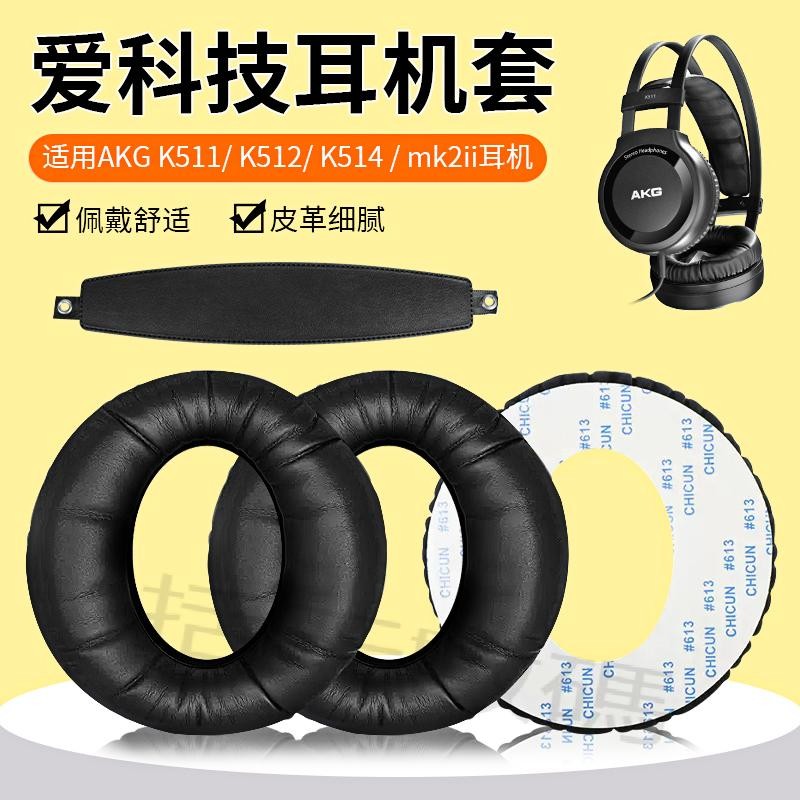 耳機罩 耳機套 適用愛科技AKG K511耳罩K512 K514 k512 mk2 ii耳機套海綿套皮套耳棉耳罩耳墊頭戴 | 蝦皮購物