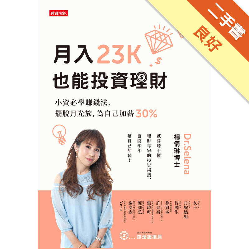 月入23K也能投資理財：小資必學賺錢法，擺脫月光族，為自己加薪30%[二手書_良好]11317252050 TAAZE讀冊生活網路書店 | 蝦皮購物