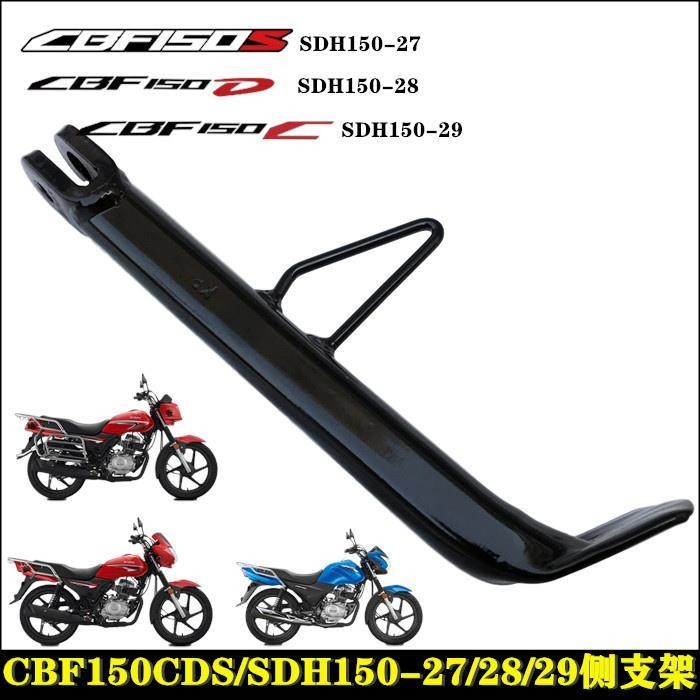 適用新大洲本田CBF150SCD戰彪SDH150-27-28-29側支架支撐邊撐腳架 | 蝦皮購物