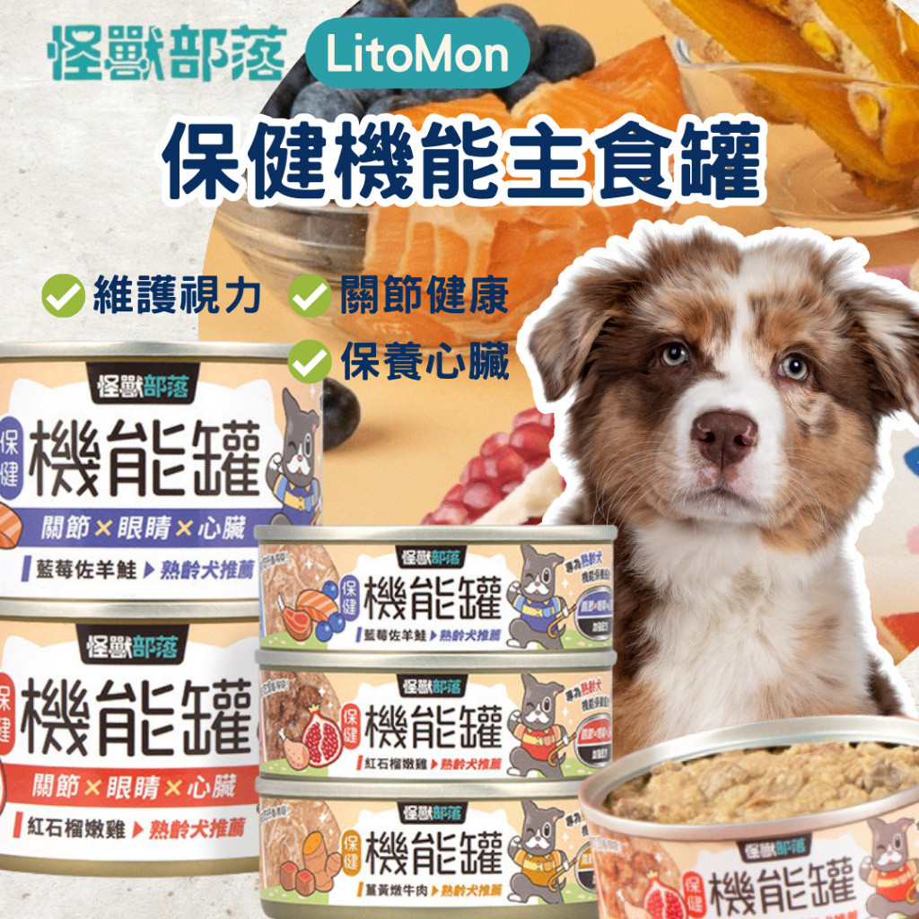 【領卷免運】怪獸部落LitoMon 犬用 保健機能主食罐 82g/165g 單罐 狗罐頭 狗主食罐 寵物罐頭 | 蝦皮購物