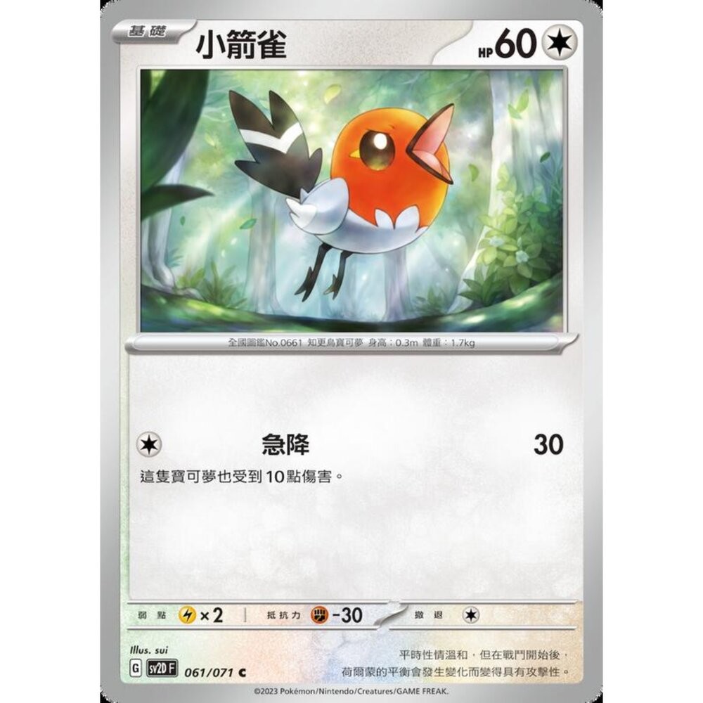 【晴天屋】寶可夢 PTCG 中文版 小箭雀 SV2D 061/071 C | 蝦皮購物