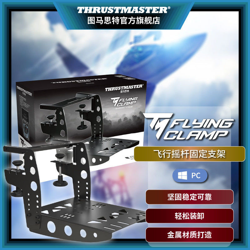 現貨圖馬思特 TM Flying Clamp 模擬飛行固定器 TCA/T.16000M FCS飛行 | 蝦皮購物
