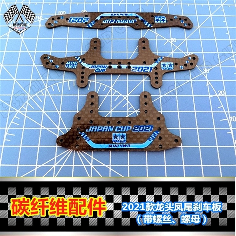 改裝 自製 田宮四驅車配件 2021碳纖維龍頭鳳尾剎車 95144/95145/95146 | 蝦皮購物