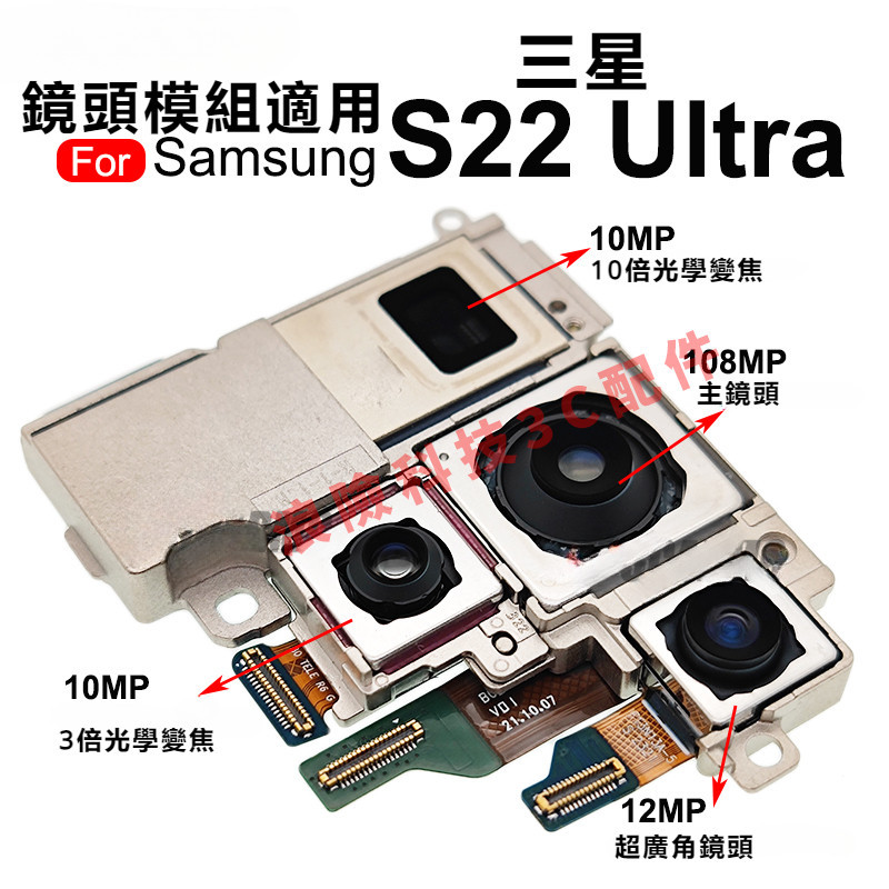 鏡頭適用於三星S22 Ultra 前后主 108MP + 12MP 超廣角相機 鏡頭模組 S22U 維修更換 | 蝦皮購物