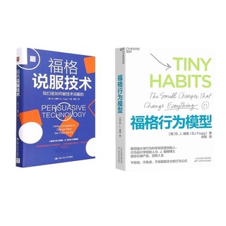 【商務溝通】福格行為模型+福格說服技術 共兩冊[美]B.J.福格（B.J.Fogg）行為設計學作者種人生情景與挑戰微習慣 | 蝦皮購物