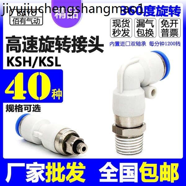 熱賣. 氣動氣管高速旋轉接頭KSH直通彎頭KSL4-M5 6-01 8-02 10-03 12-04 | 蝦皮購物