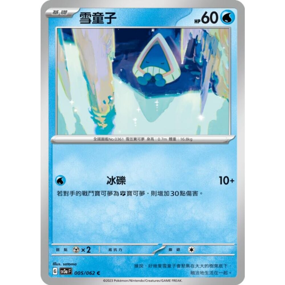 【晴天屋】寶可夢 PTCG 中文版 雪童子 SV3a 005/062 C | 蝦皮購物