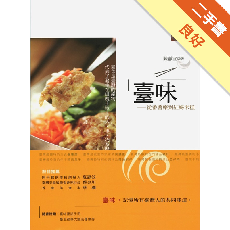 臺味：從番薯糜到紅蟳米糕[二手書_良好]11317258842 TAAZE讀冊生活網路書店 | 蝦皮購物