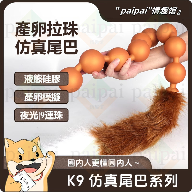 柔軟矽膠卵 超長拉珠 長尾巴 SM情趣 COSPLAY 產卵訓練 成人性用品 尾巴SM情趣調教 K9犬奴 狗尾巴產卵 | 蝦皮購物