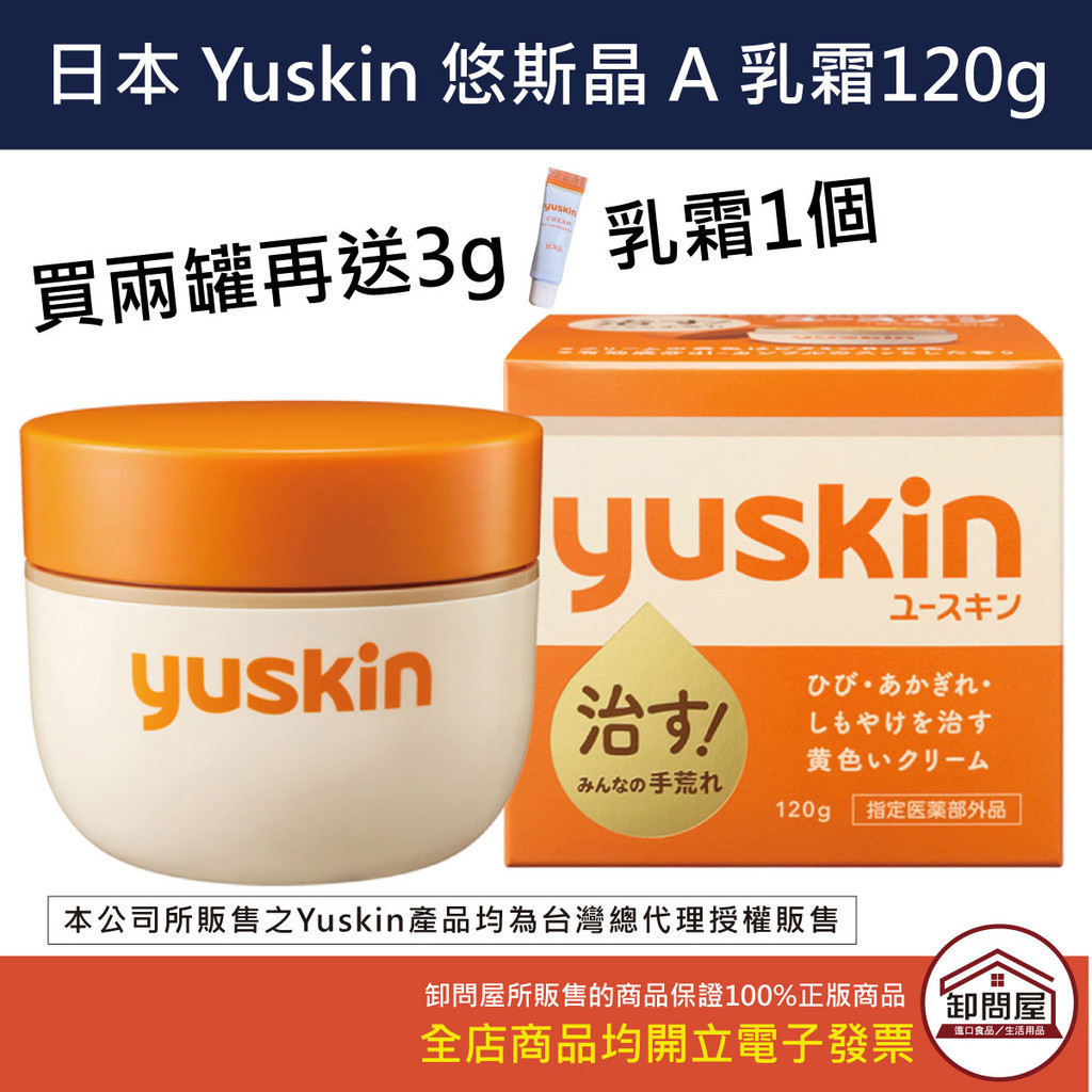 【卸問屋】台灣 原廠 公司貨 日本 原裝 yuskin 乳霜 乳液 護手霜 yuskina 悠斯晶 | 蝦皮購物