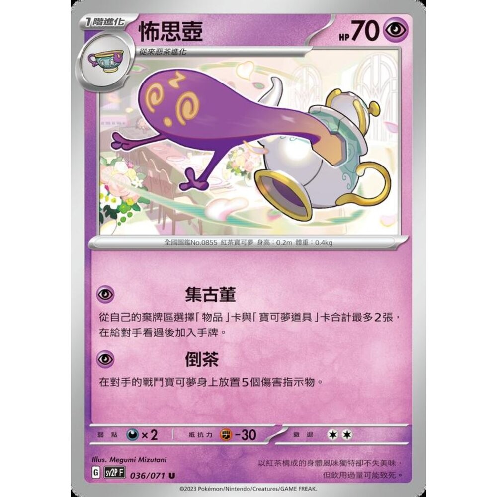 【晴天屋】寶可夢 PTCG 中文版 怖思壺 SV2P 036/071 U | 蝦皮購物