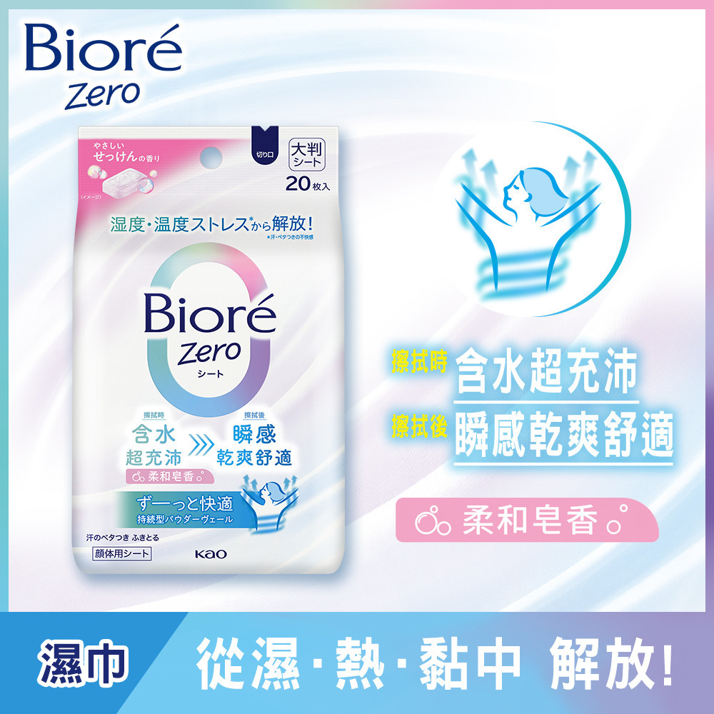 Biore 蜜妮 Zero爽身粉濕巾柔和皂香20片 | 蝦皮購物