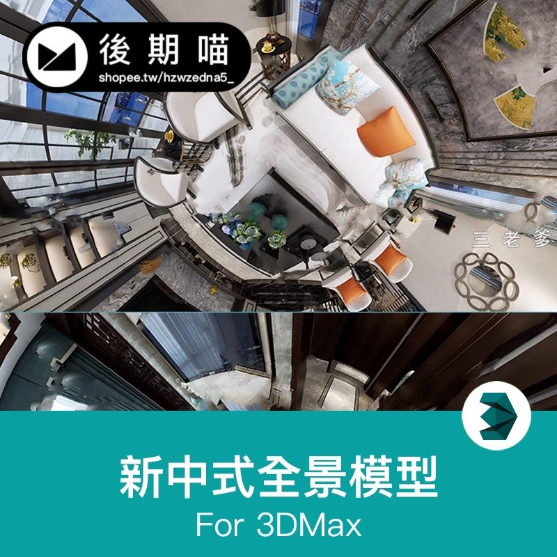 3Dmax模型｜ 新中式客廳餐廳全景3dmax模型禪意中式720全景360中式3d設計素材 | 蝦皮購物