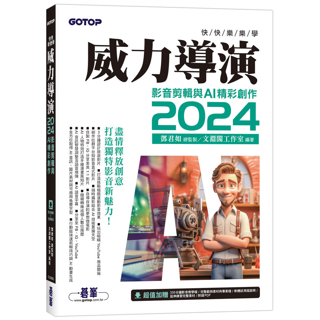 快快樂樂學威力導演2024 - 影音剪輯與AI精彩創作(附影音教學/完整範例)[79折]11101029660 TAAZE讀冊生活網路書店 | 蝦皮購物