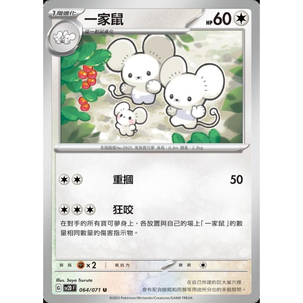 【晴天屋】寶可夢 PTCG 中文版 一家鼠 SV2D 064/071 U | 蝦皮購物
