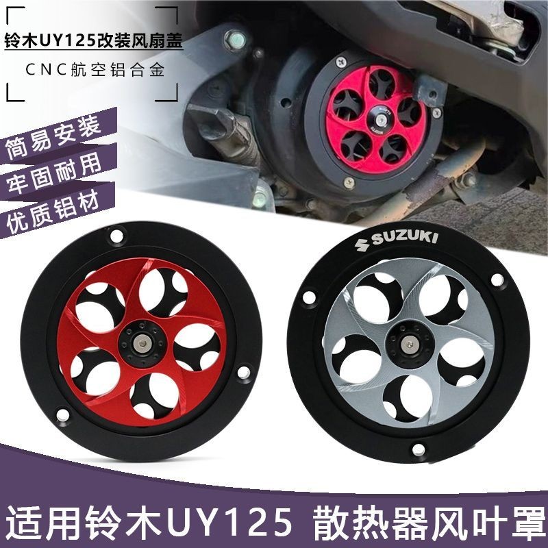 [汽摩配件][95%好評率]適用鈴木UY125/UU/UE改裝件髮動機風扇罩進風口風葉裝飾蓋 散熱蓋 | 蝦皮購物
