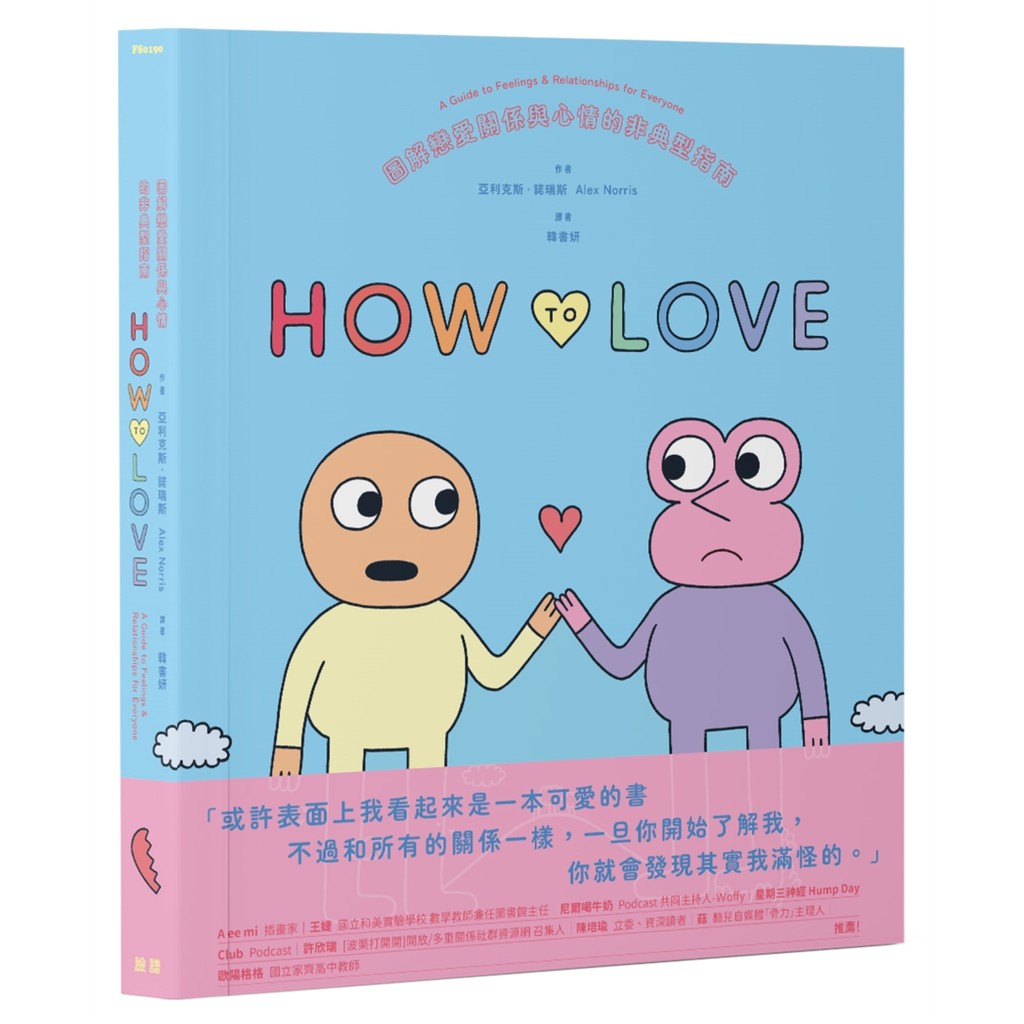 How to Love：圖解戀愛關係與心情的非典型指南[79折]11101058011 TAAZE讀冊生活網路書店 | 蝦皮購物