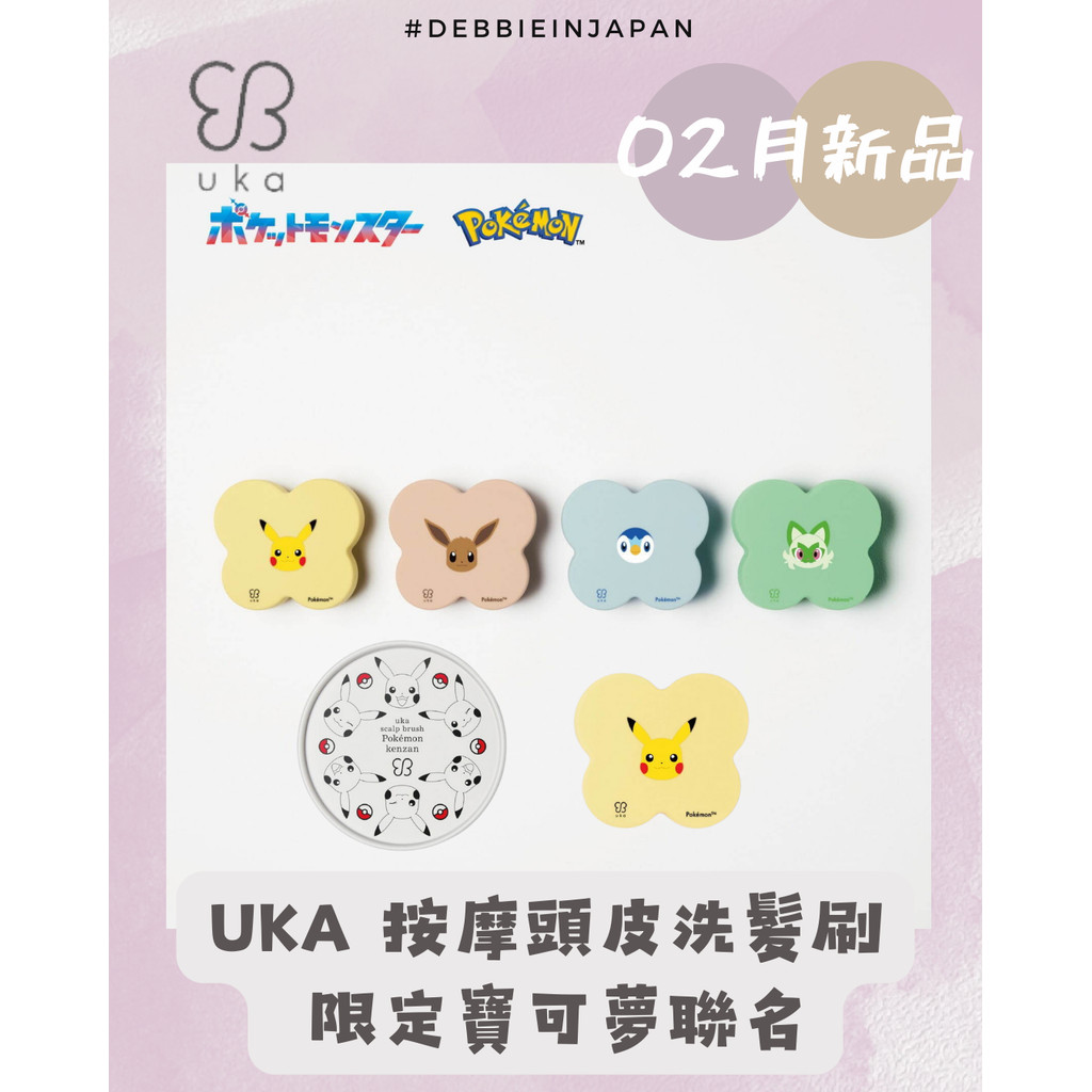 uka【2025 2月寶可夢聯名】按摩頭皮洗髮刷 中硬度 | 蝦皮購物