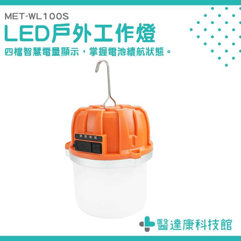 TYPE-C充電照明燈 照明燈LED 露營掛燈 露營燈 LED照明燈 夜市燈 工地燈 LED工作燈 MET-WL100S | 蝦皮購物