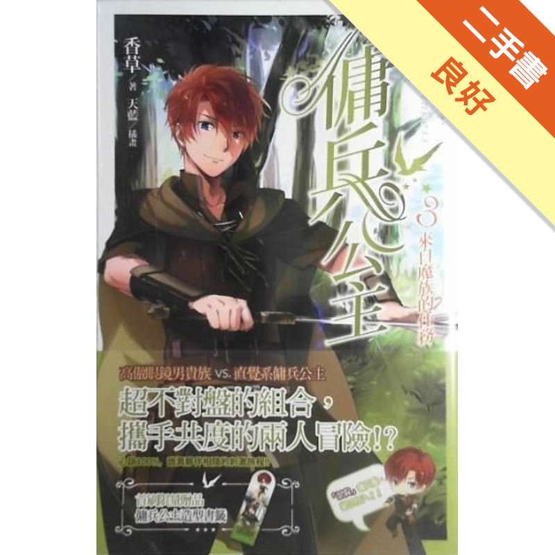 傭兵公主 vol.3 來自魔族的任務[二手書_良好]81301287386 TAAZE讀冊生活網路書店 | 蝦皮購物