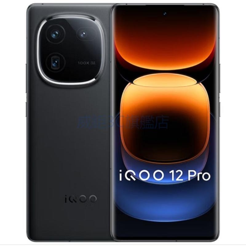 【威鉅3C】vivo IQOO12 Pro 8Gen 3 處理器 2K E7 144Hz螢幕 | 蝦皮購物
