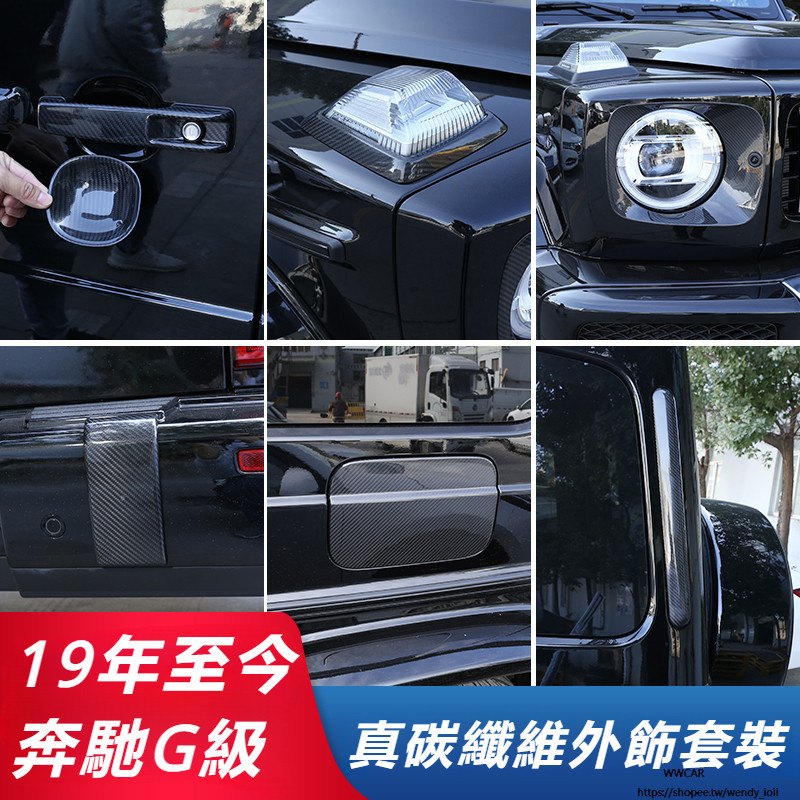 Benz W464 W463 19-23款 賓士 G級 G350 G500 G63 真碳纖維 W464 外觀 改裝 配件 | 蝦皮購物