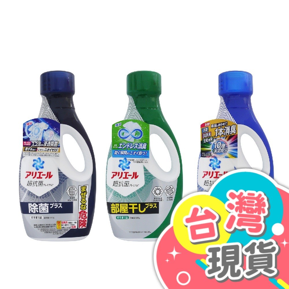 🧺 日本P&G ARIEL 超濃縮洗衣精｜綠色抗菌 除菌 藍色淨白 690g 720g | 蝦皮購物