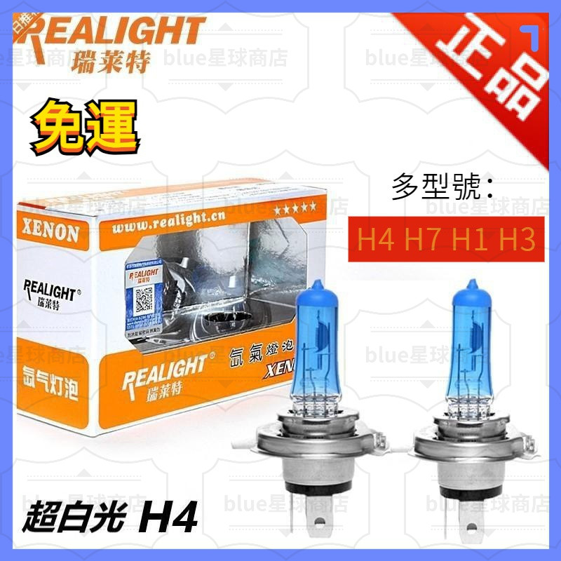 瑞萊特 原廠 聚光 LED大燈 燈泡12v 24v 遠光燈 近光燈 超亮 H4 H7 H1 H3 強光 疝氣燈 霧燈 | 蝦皮購物