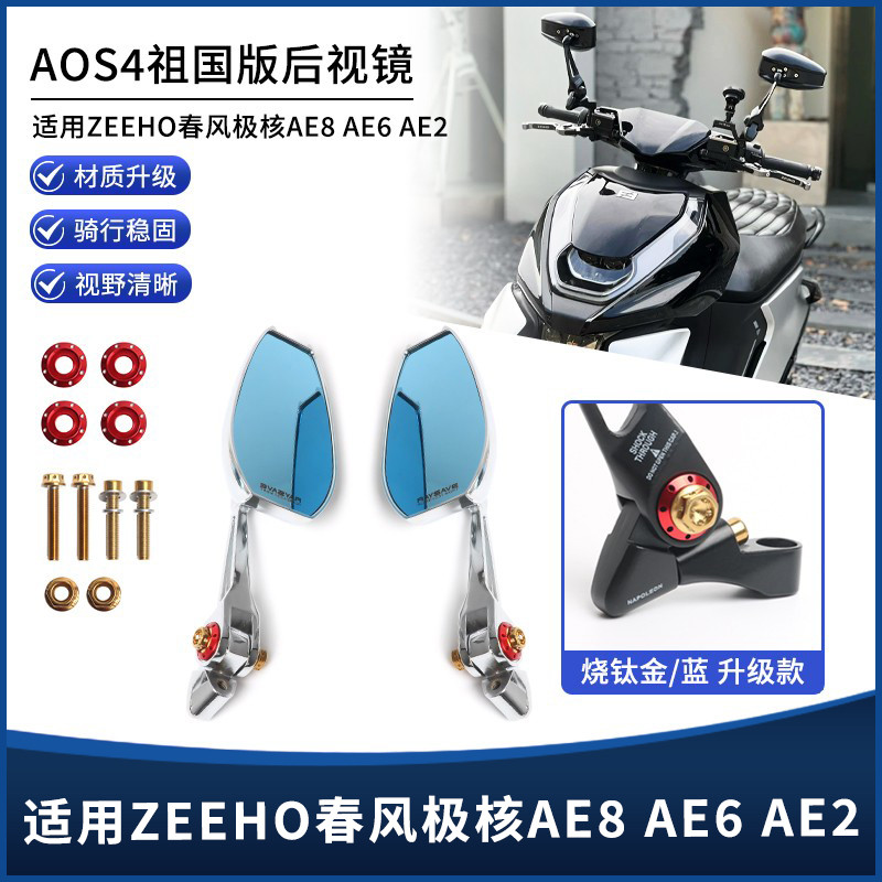 【台灣出貨】 適用春風極核AE8 AE6 AE4 AE2電動車 改裝AOS4後視鏡反光倒車鏡 | 蝦皮購物
