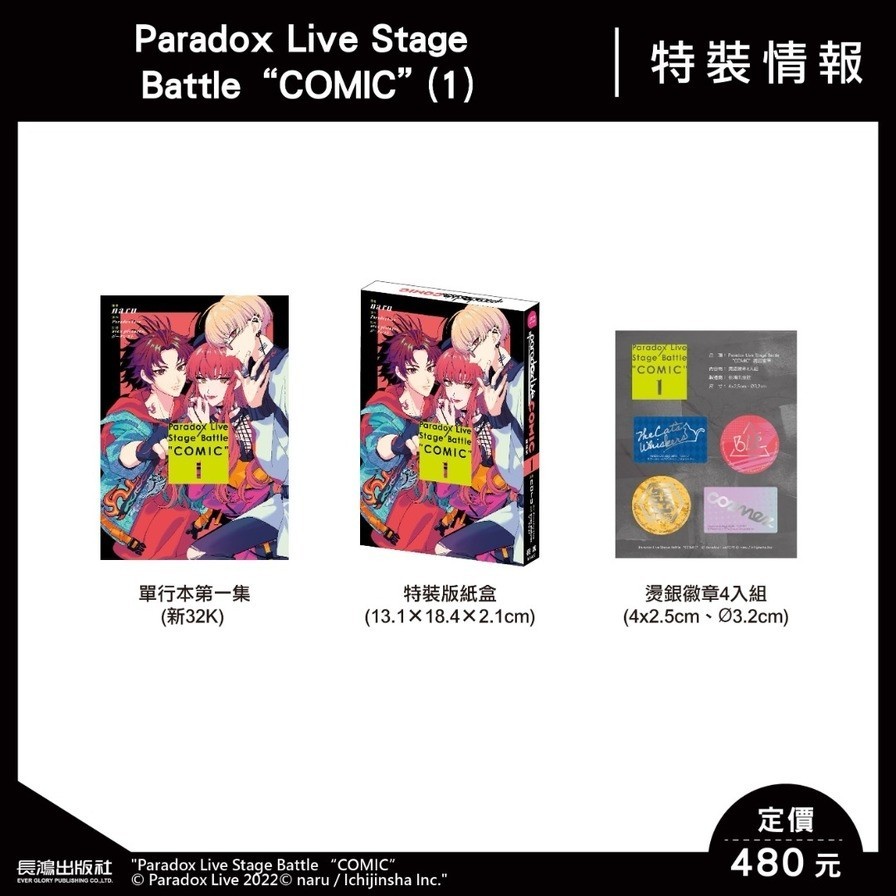 Paradox Live Stage Battle “COMIC”(1)【特裝版】(漫畫：naru／原作：Paradox Live／監修：avex pictures、ジークレスト) 墊腳石購物 ...